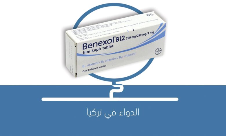4 موانع لإستخدام لماذا يستخدم دواء BENEXOL B12 بينيكسول | الدواء في تركيا