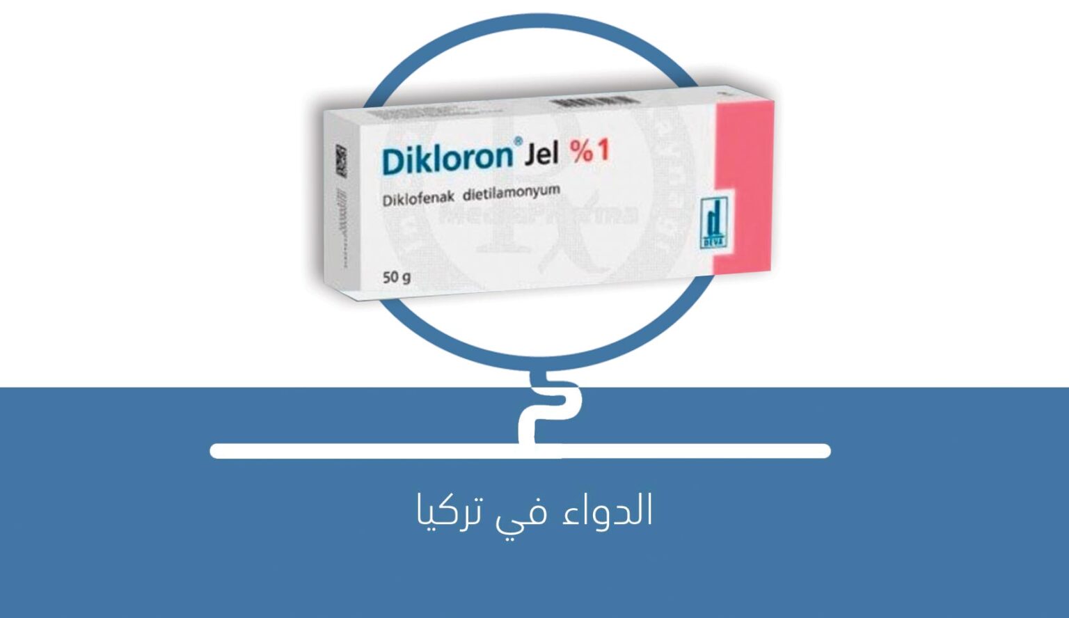 6 إستخدامات لدواء DIKLORON | الدواء في تركيا