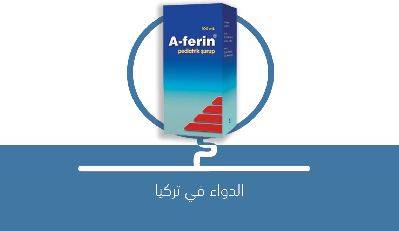 دواء a-Ferin | الدواء في تركيا