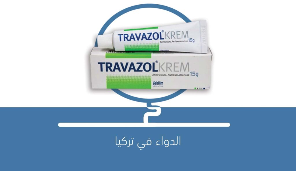 كريم ترافازول TRAVAZOL للطفح الجلدي وحروق الشمس