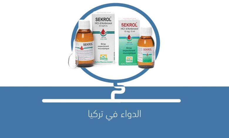 لماذا يستخدم شراب SEKROL ؟ | الدواء في تركيا