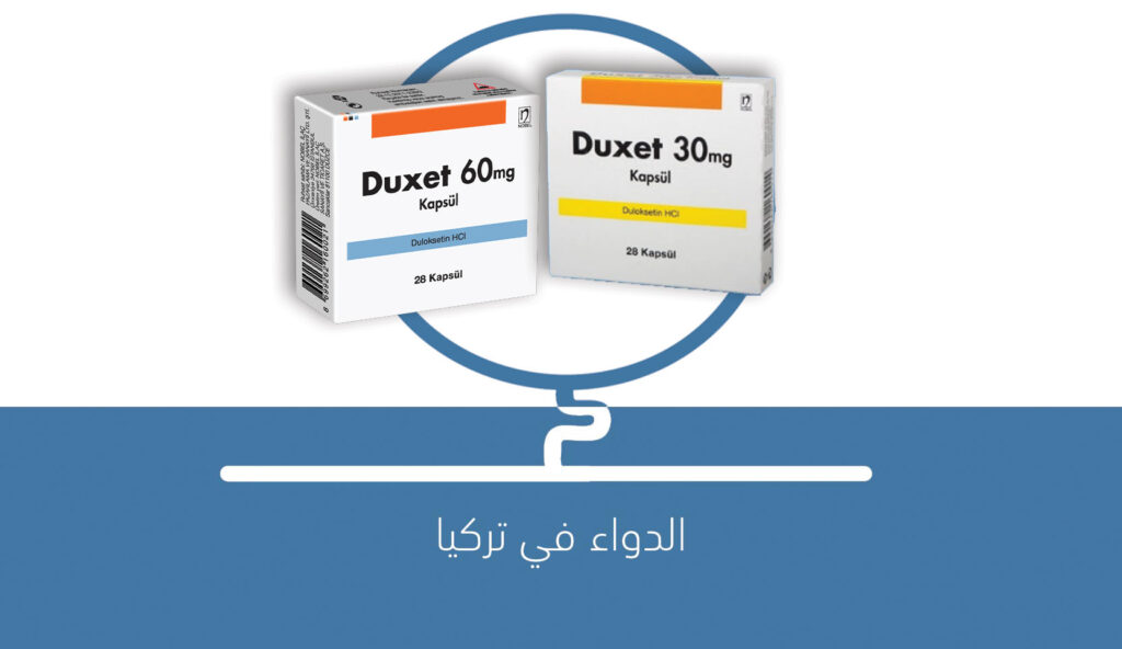 دواء DUXET لعلاج الإكتئاب وتخفيف الألم | الدواء في تركيا