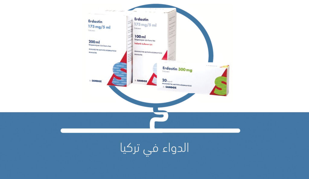 دواء ERDOSTIN | الدواء في تركيا