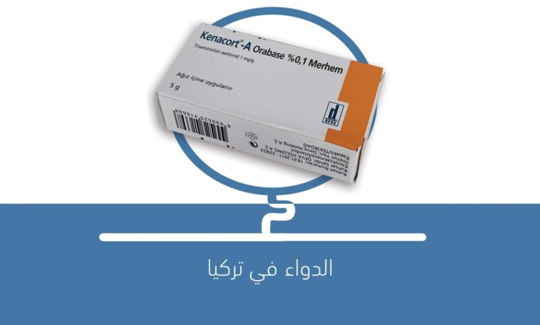 مرهم Kenacort-A Orabase | الدواء في تركيا