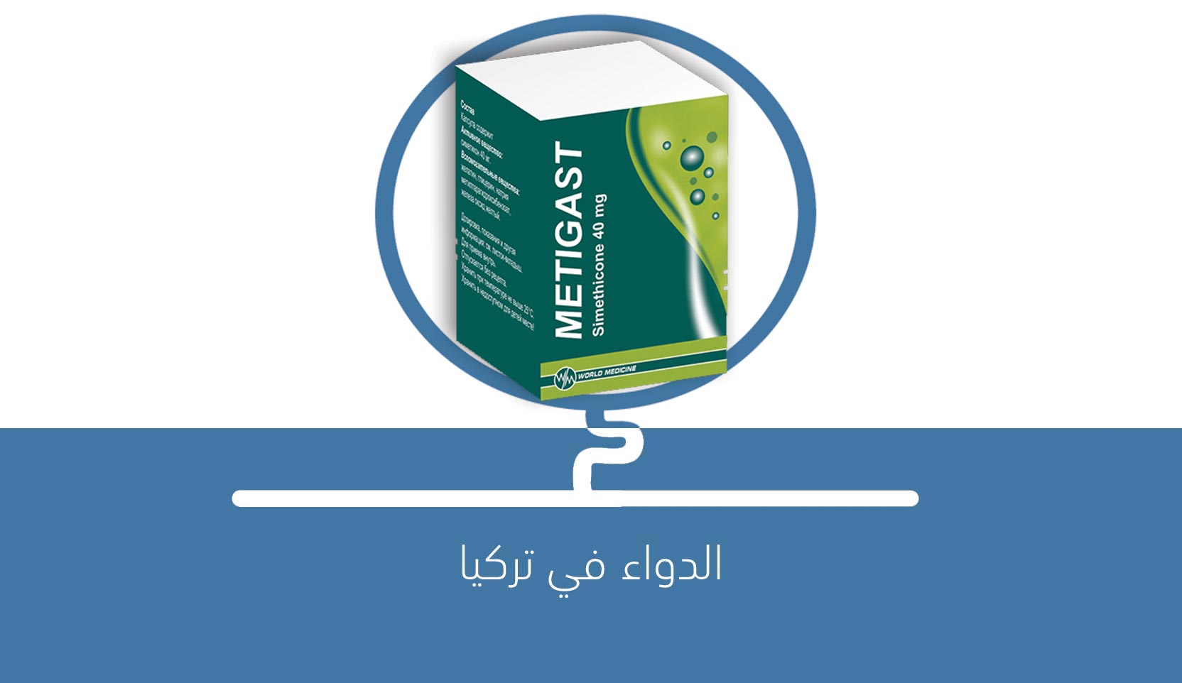 دواء ميتيجاست METIGAST لعلاج الغازات والنفخة | الدواء في تركيا