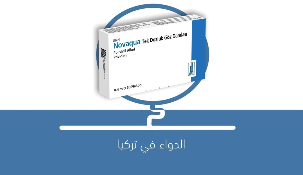 ماهي قطرة العين NOVAQUA وكيف تستخدم| الدواء في تركيا