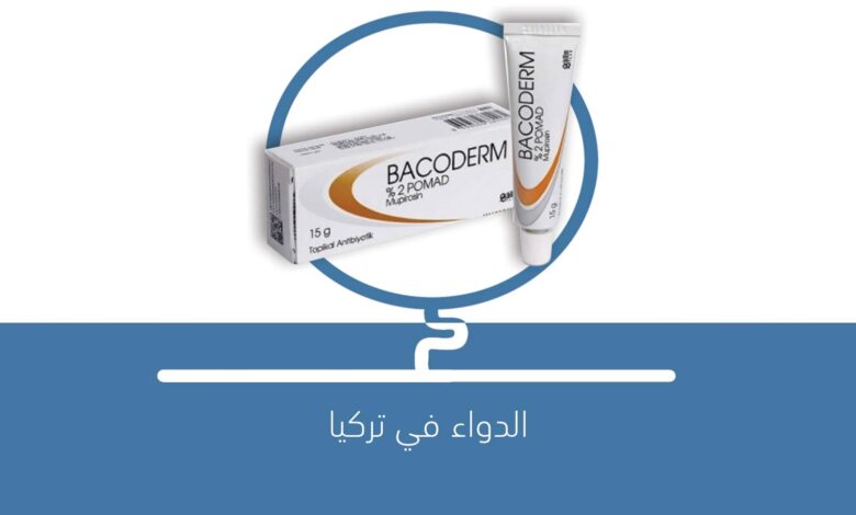 مرهم BACODERM | الدواء في تركيا