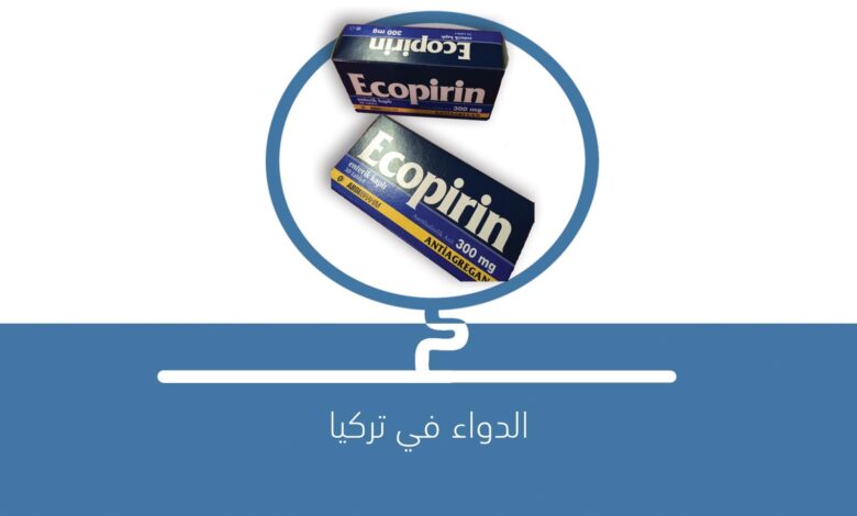 دواء Ecopirin لعلاج أمراض القلب والشرايين | الدواء في تركيا