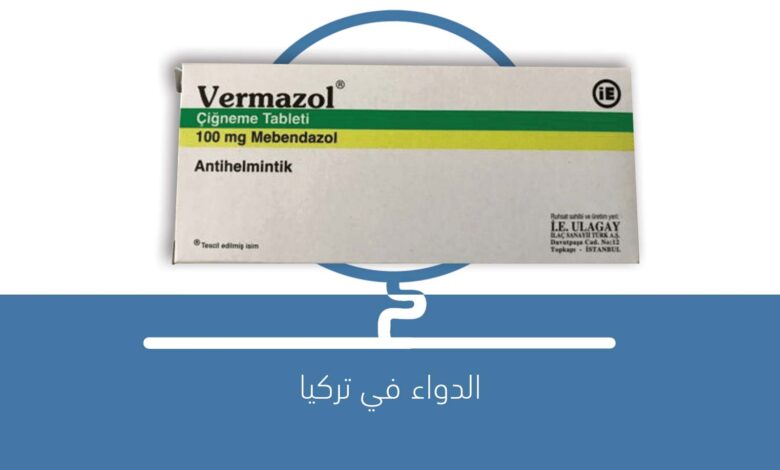 لماذا يستخدم vermazol فيرمازول ؟ | الدواء في تركيا