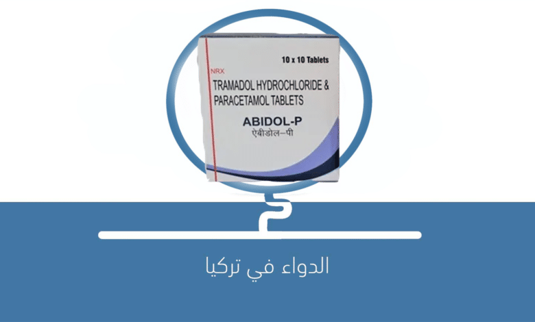 دواء Abidol | الدواء في تركيا