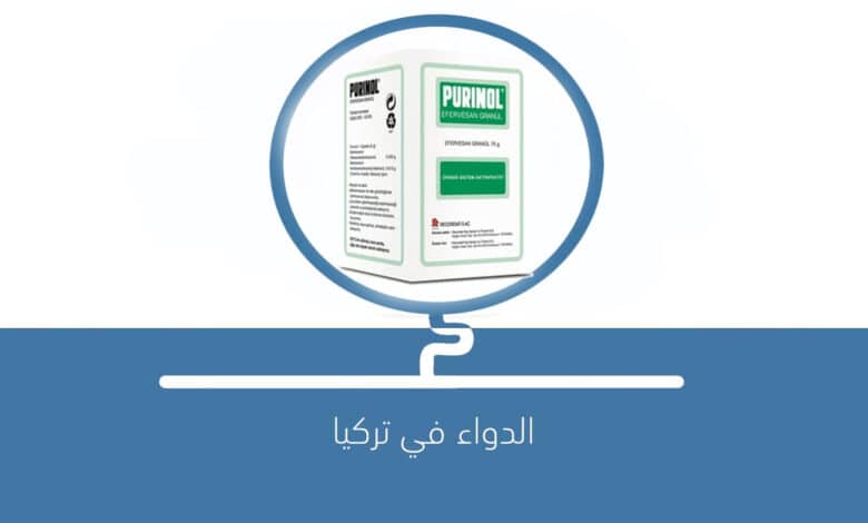 دواء Purinol | الدواء في تركيا