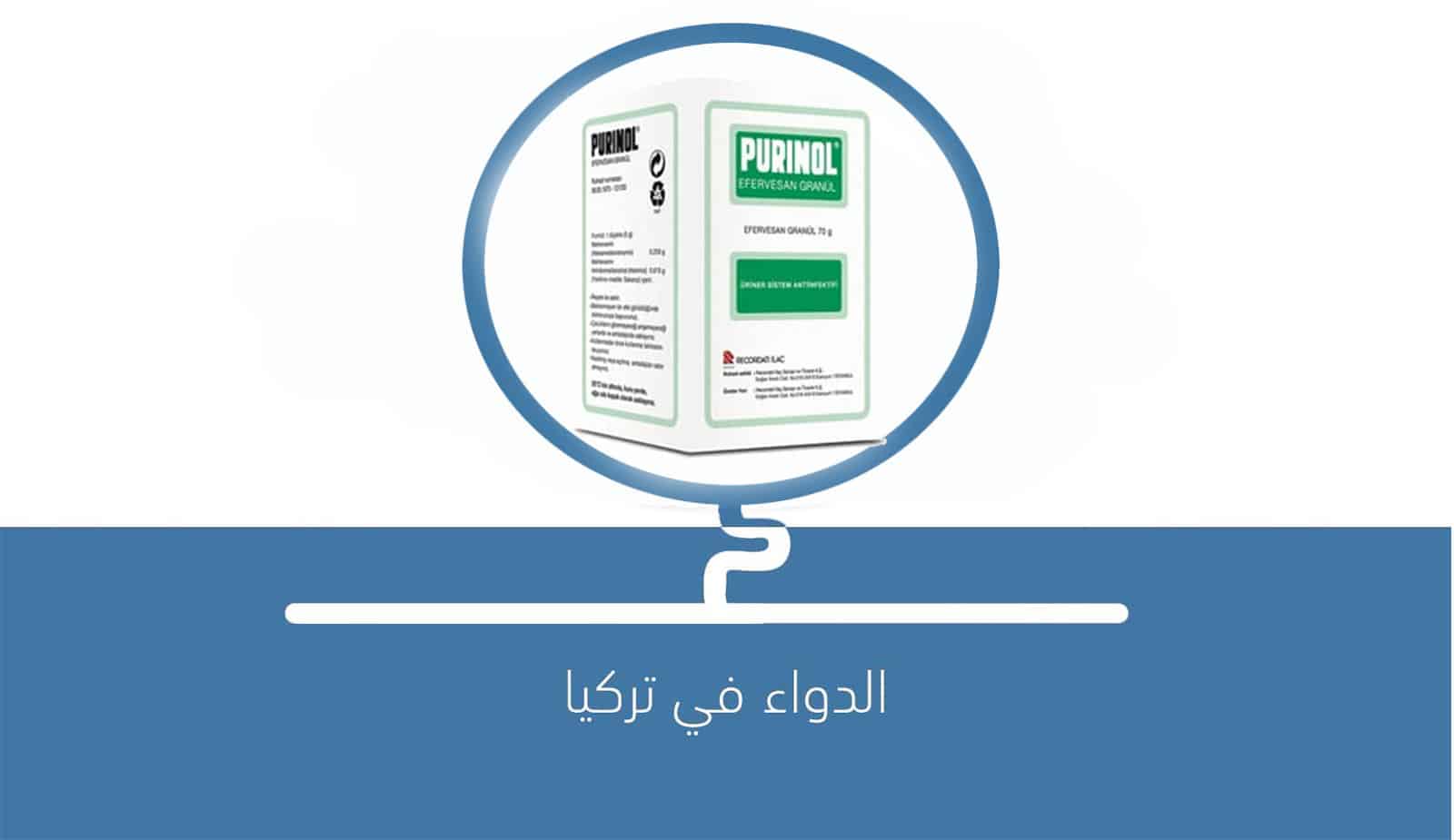دواء Purinol | الدواء في تركيا